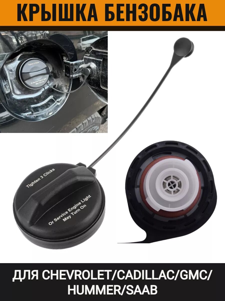 Крышка бензобака для Chevrolet /Cadillac/GMC/ Hummer/ Saab