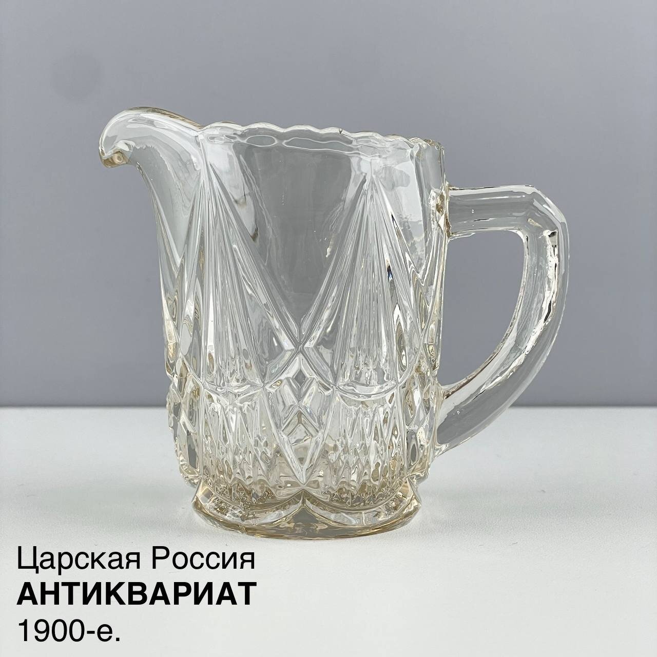 Старинный молочник "Ажурный". Стекло. Российская империя, 1900-е.