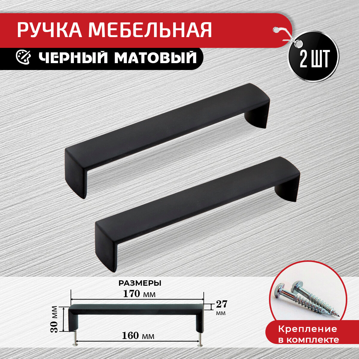 Ручки скоба для мебели черные 160 мм, 2 шт с крепежом