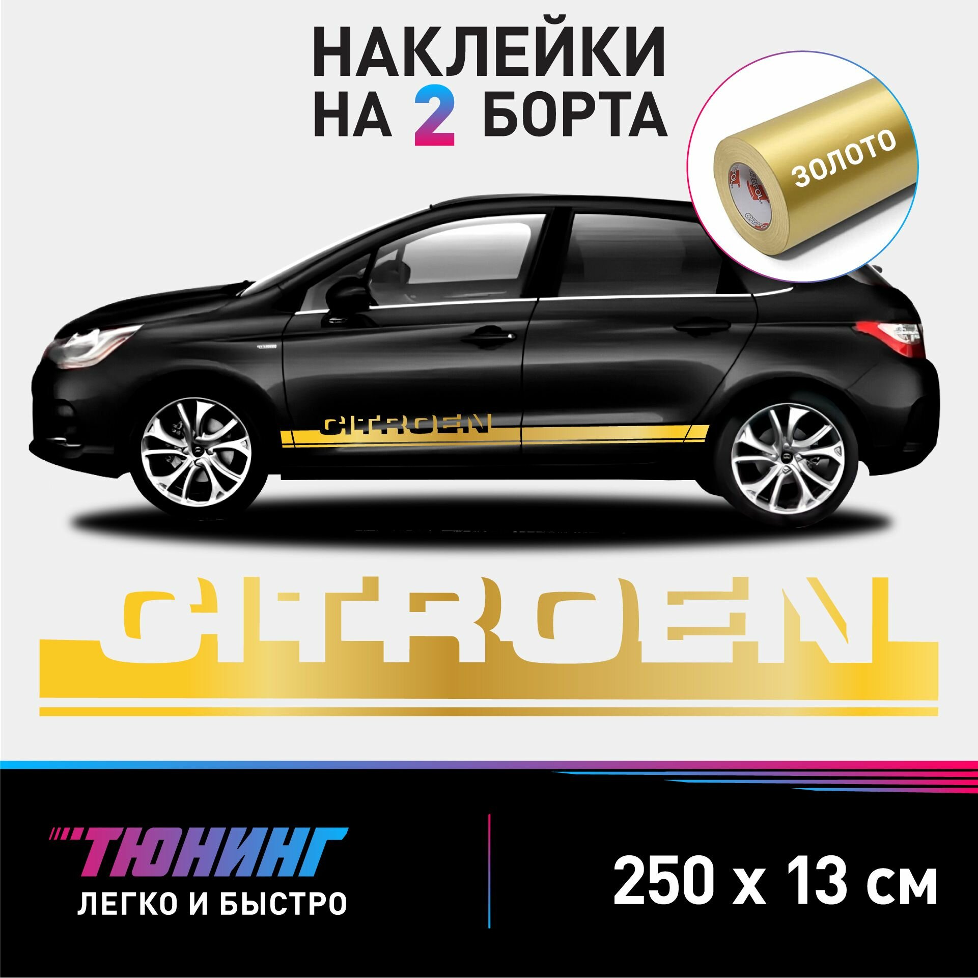 Наклейки на автомобиль Citroen - золотые наклейки на авто Ситроен на ДВА борта