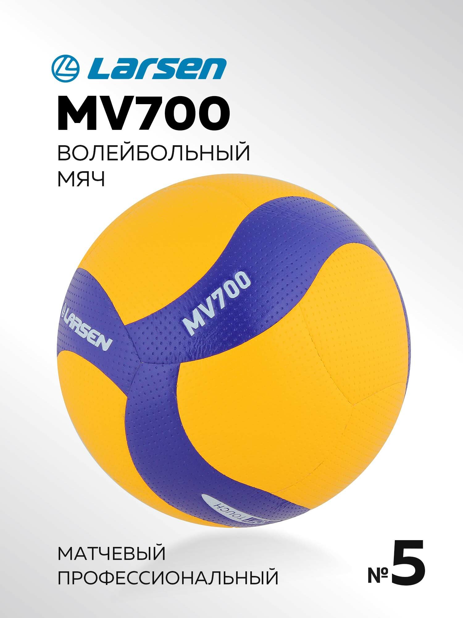Волейбольный мяч Larsen MV700, для зала, армированная камера, 5 размер