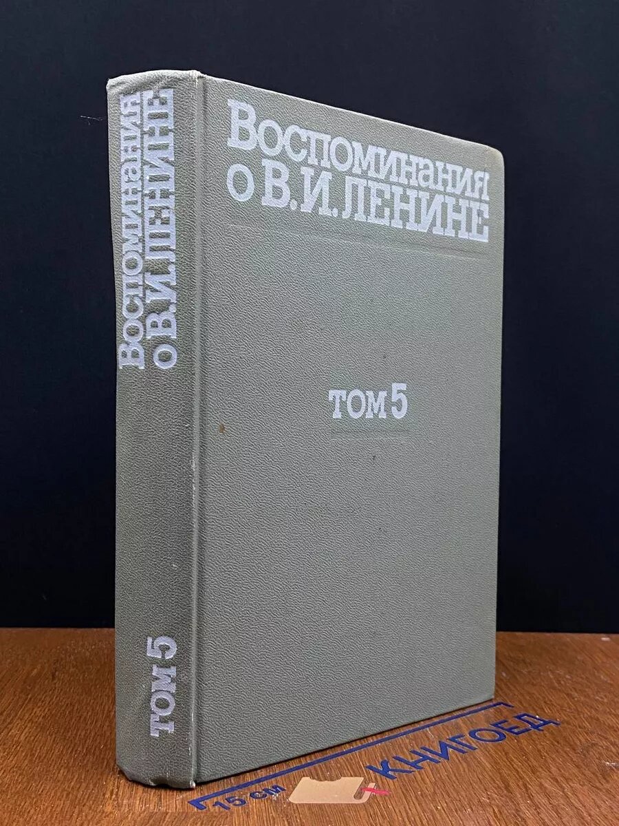 Книга. Воспоминания о В. И. Ленине. В 5 томах. Том 5 1979 (2039866311737)