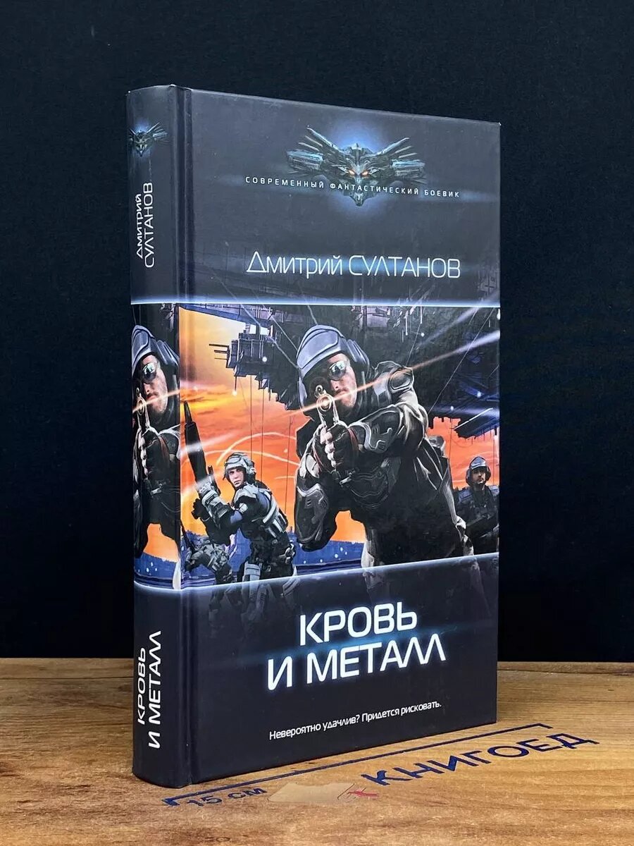 Книга. Кровь и металл 2018 (2039626534383)