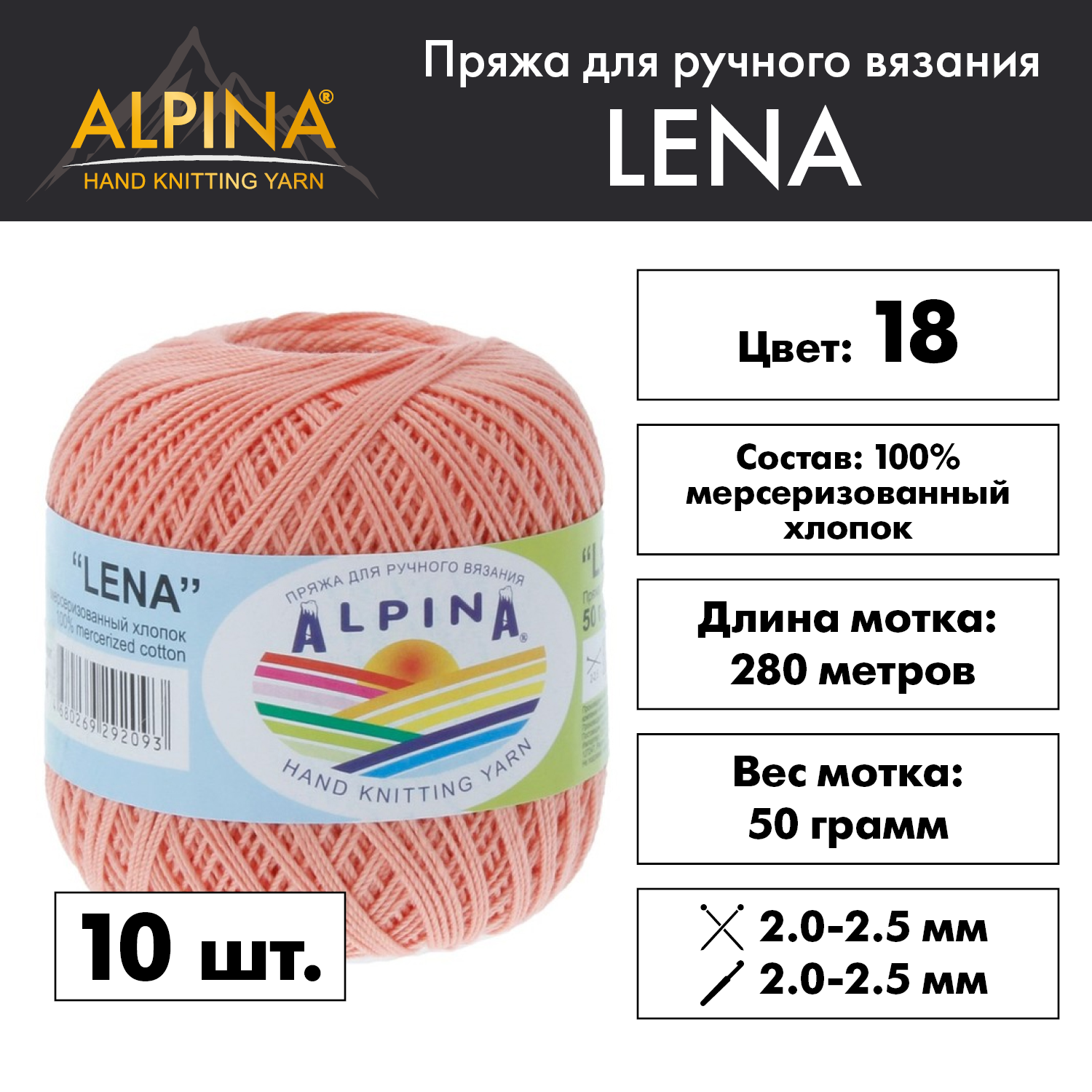 Пряжа Alpina "LENA" 10 шт. по 50 г 100% мерсеризованный хлопок 280 м №18 персиковый