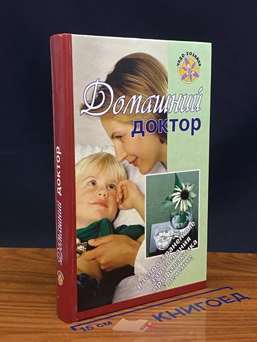 Книга. Домашний доктор 2005 (2039954150767)