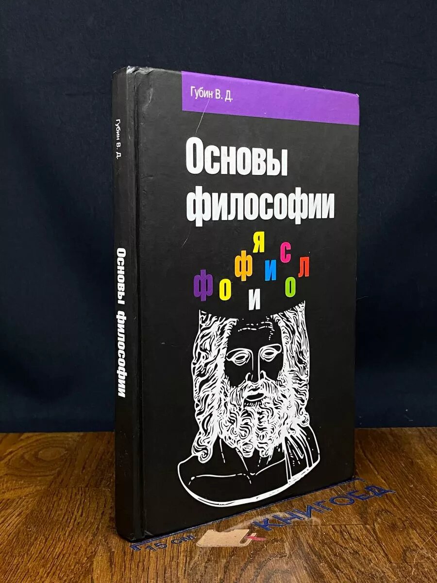 Книга. Основы философии 2013 (2039804563358)