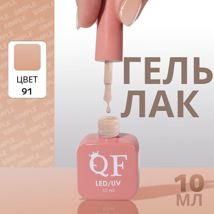 Гель лак для ногтей «SIMPLE», 3-х фазный, 10 мл, LED/UV, цвет (91), 10222553