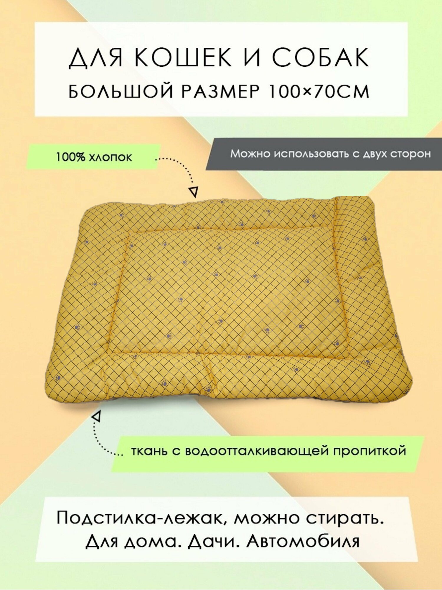Подстилка-лежак для кошек/собак "Лапки на желтой клетке" 100х70см