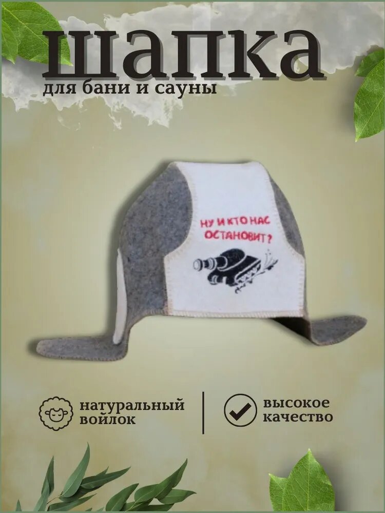 RUШER Шапка танкиста банная "Ну и кто нас остановит?" (Белый / Серый, UN (универсальный))