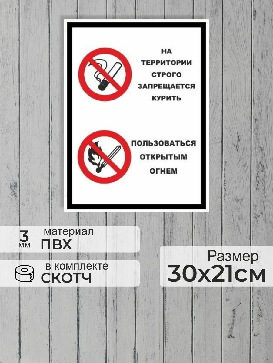 Табличка "На территории строго запрещается курить, пользоваться открытым огнем" А4 (30х21см)