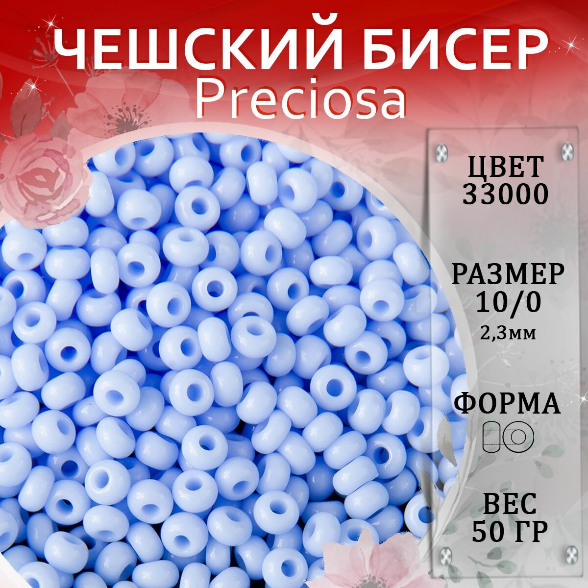 Бисер чешский Preciosa 10/0 цвет 33000 бледно-голубой 50 г для рукоделия плетения вышивания