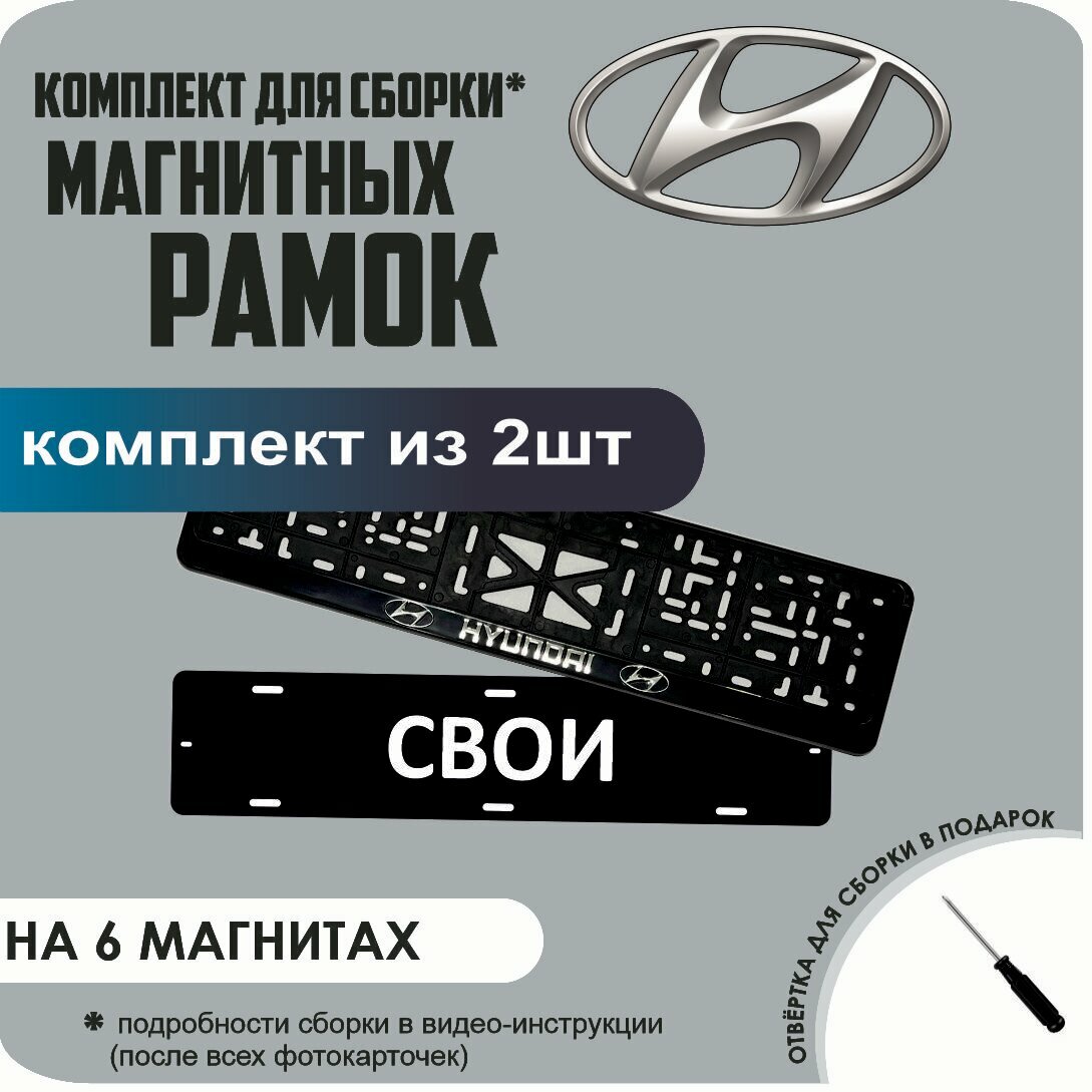 Магнитные рамки для номеров автомобиля "свои"/Быстросъёмные "Hyundai" стандарт
