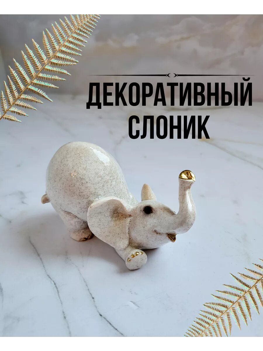 Декоративная фигурка слон статуэтка