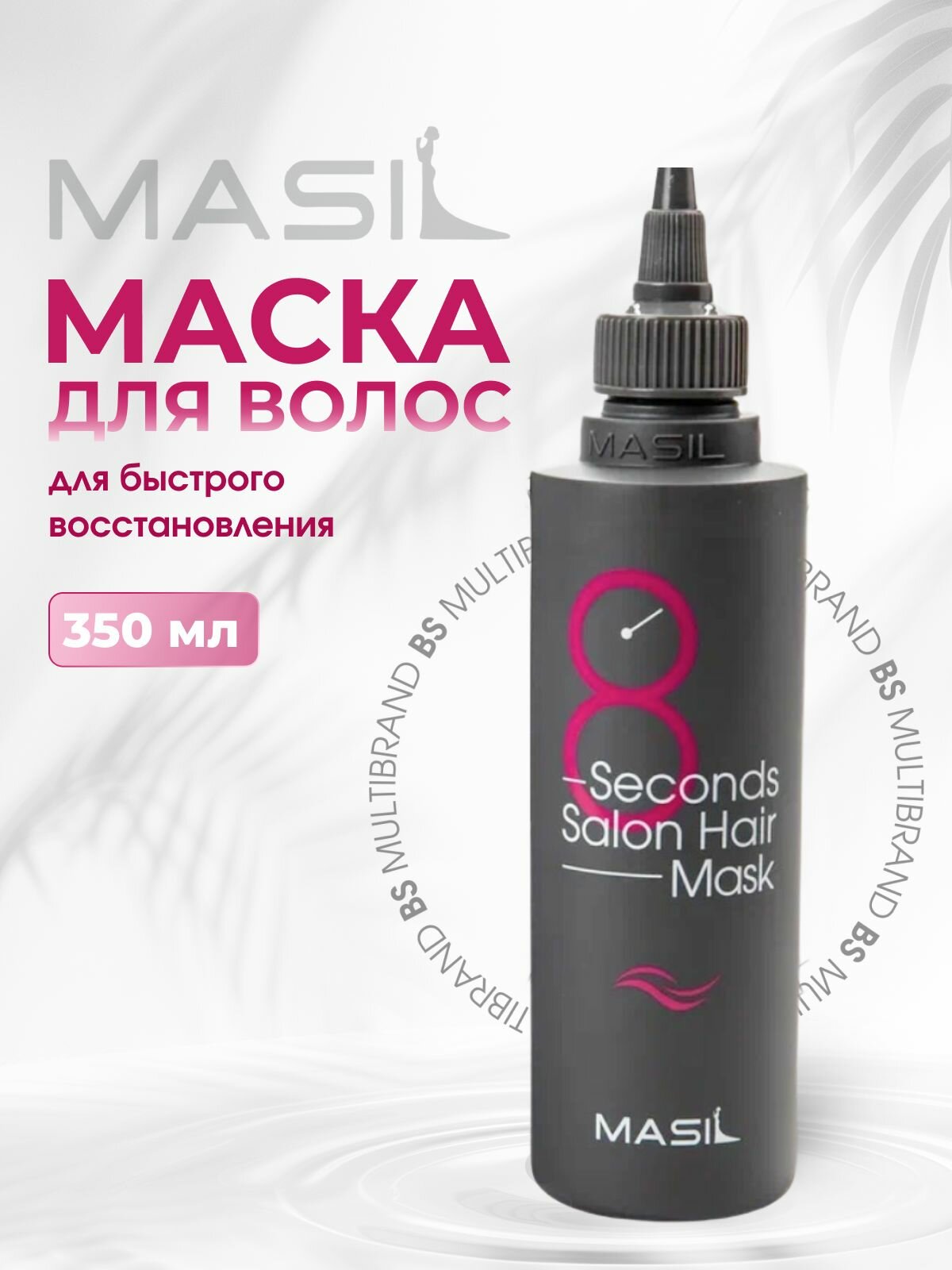 MASIL Маска для волос 8 SECONDS SALON HAIR MASK 350ml