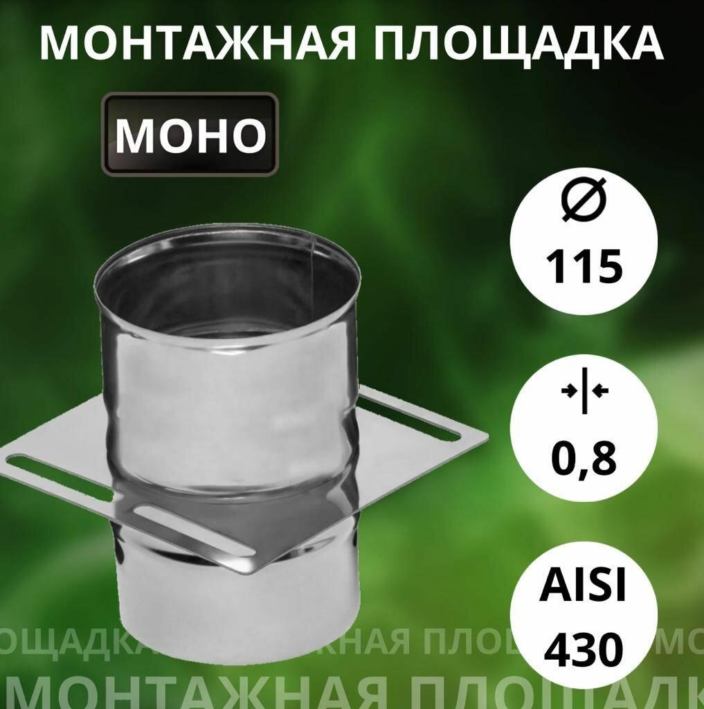 Площадка монтажная, одностенная, (Aisi-430/0,8 мм) D-115