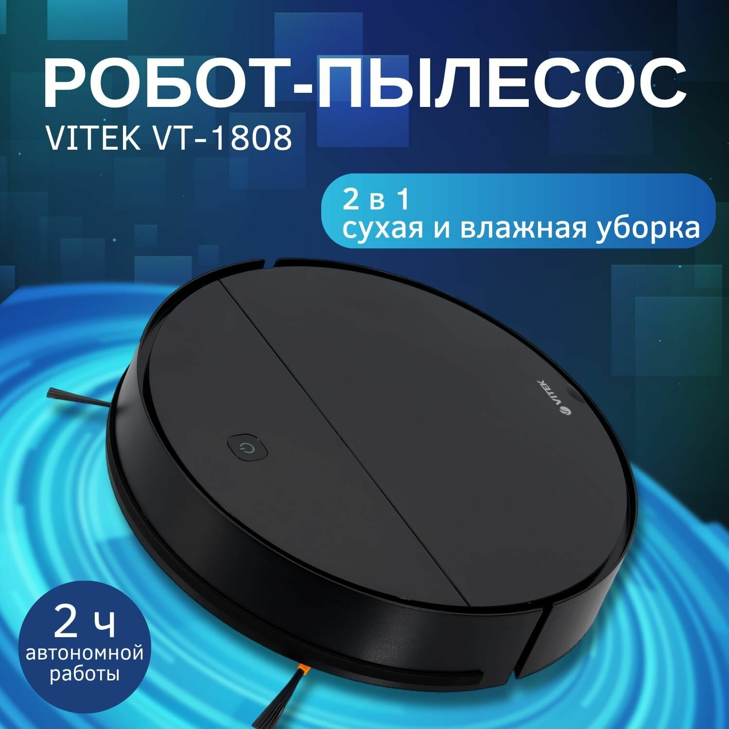 Робот-пылесос VITEK VT-1808