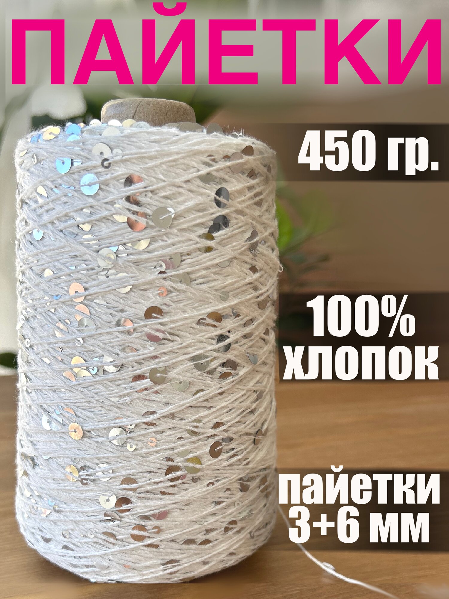 Пряжа с пайетками на хлопке 6+3 мм, цвет белый с серебристыми зеркальными пайетками, 500 гр.