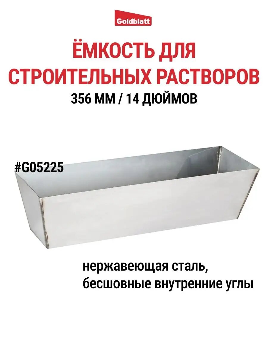 Ёмкость для строительных растворов 356 мм, 14 дюймов G05225, GOLDBLATT #G05225