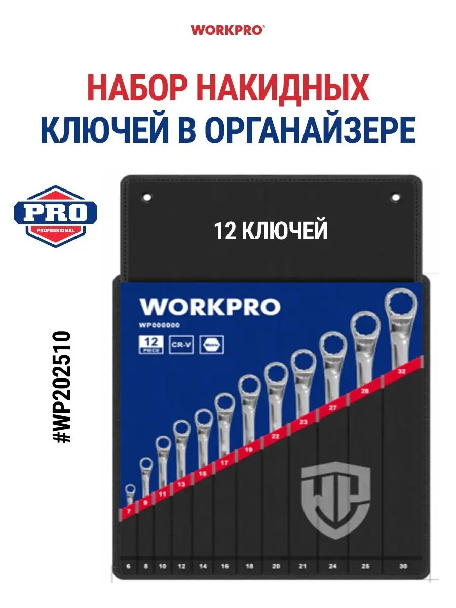 Набор накидных ключей 12 шт, WORKPRO WP202510, хромованадиевая сталь