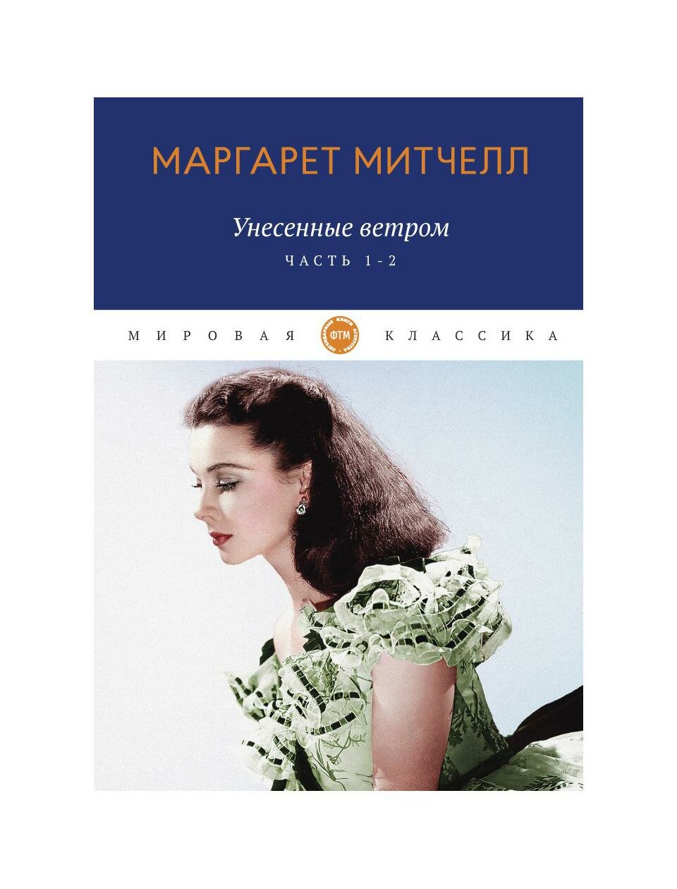 Унесенные ветром: Ч. 1-2: роман. Митчелл М. Т8 RUGRAM