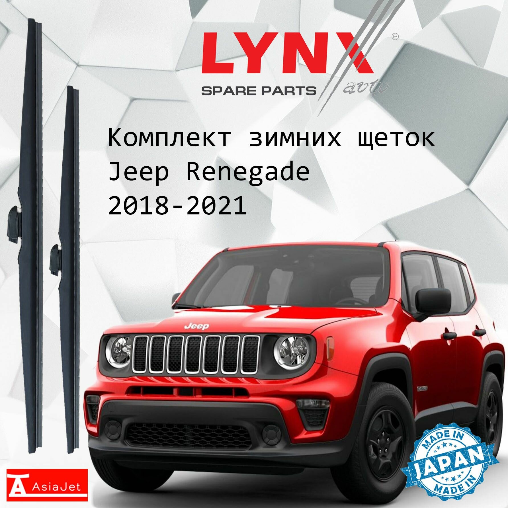 Дворники Jeep Renegade BU / Джип Ренегат рест. 2018 2019 2020 2021 Щетки стеклоочистителя зимние LYNXauto к-т 2шт, 550мм-500мм