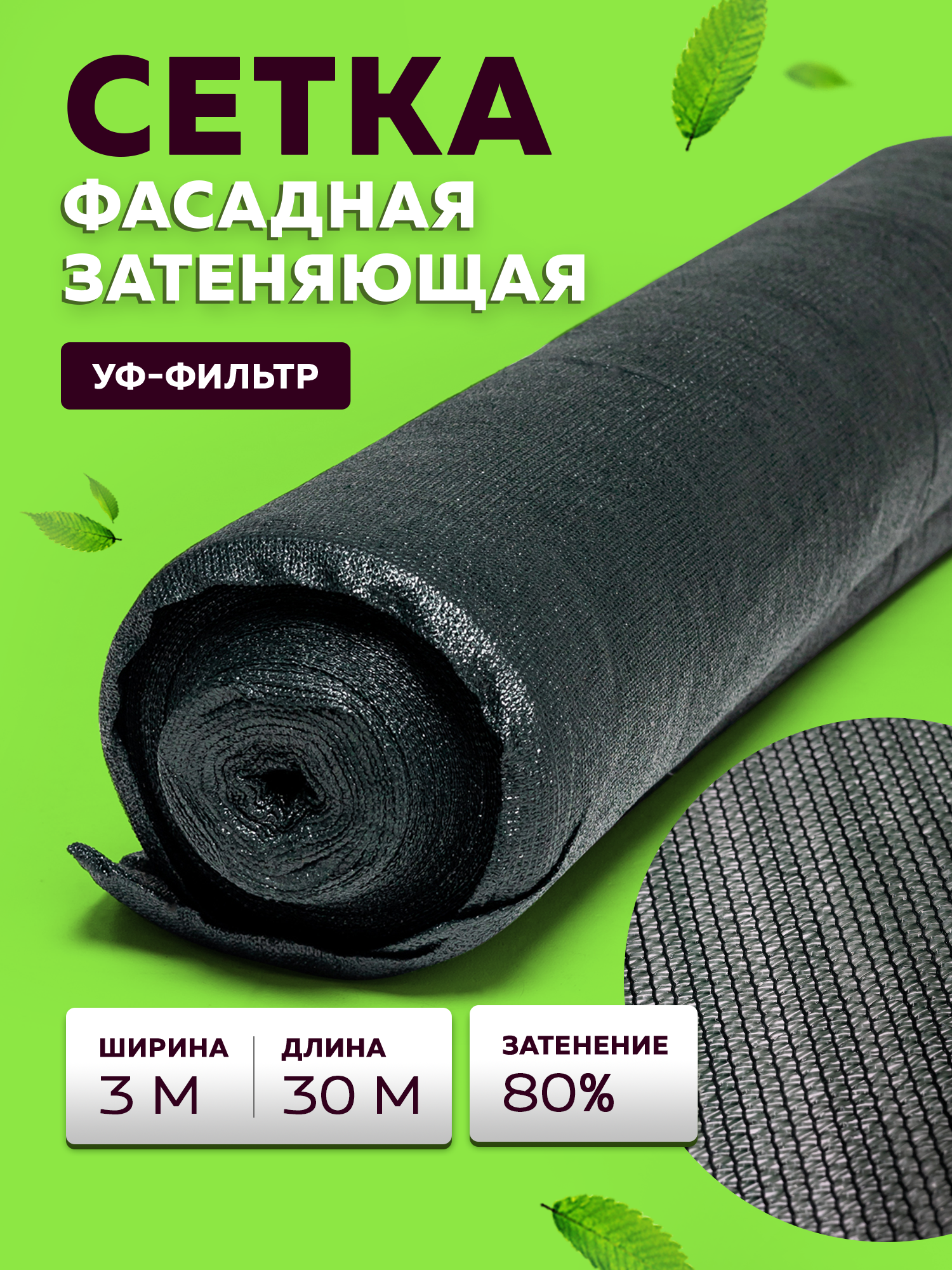 Сетка затеняющая 80 г/кв. м, 3х30 м, сетка садовая