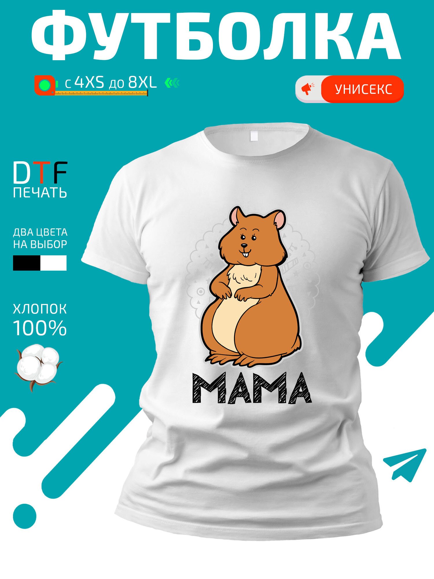 Футболка Хомяк мама фэмили лук