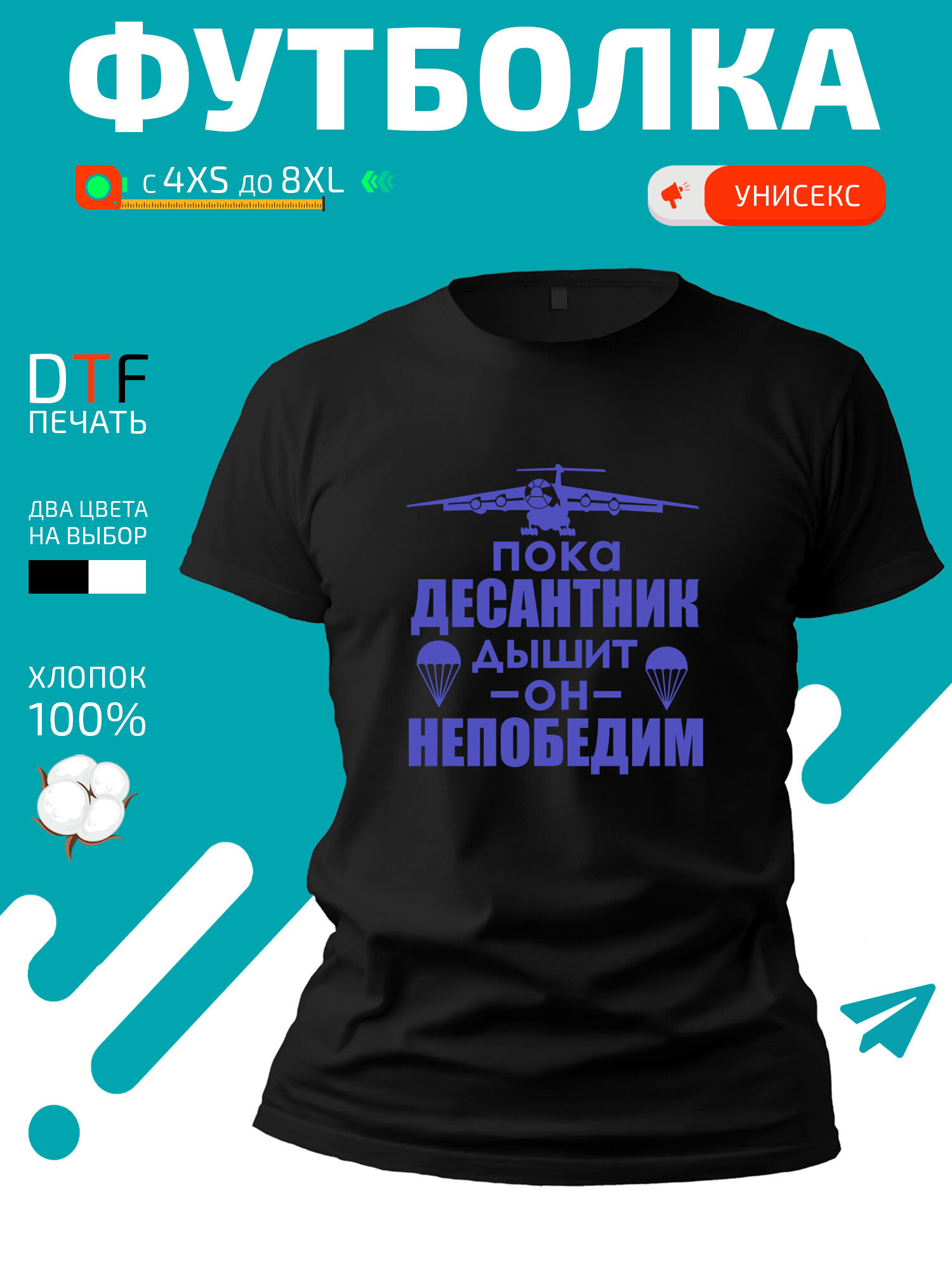 Футболка Десантник