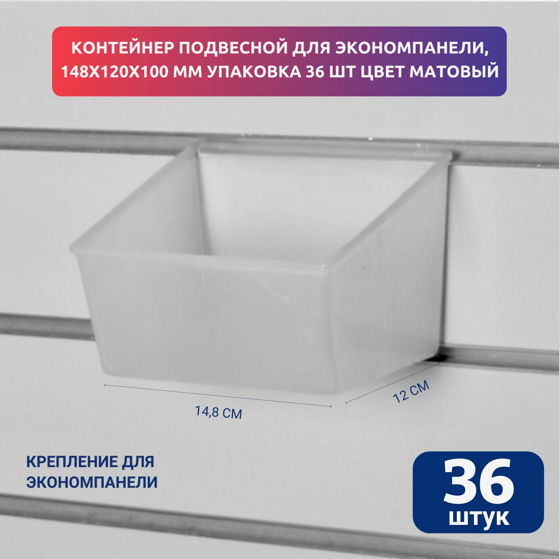 Контейнер для экономпанели подвесной, комплект 36 шт, цвет матовый