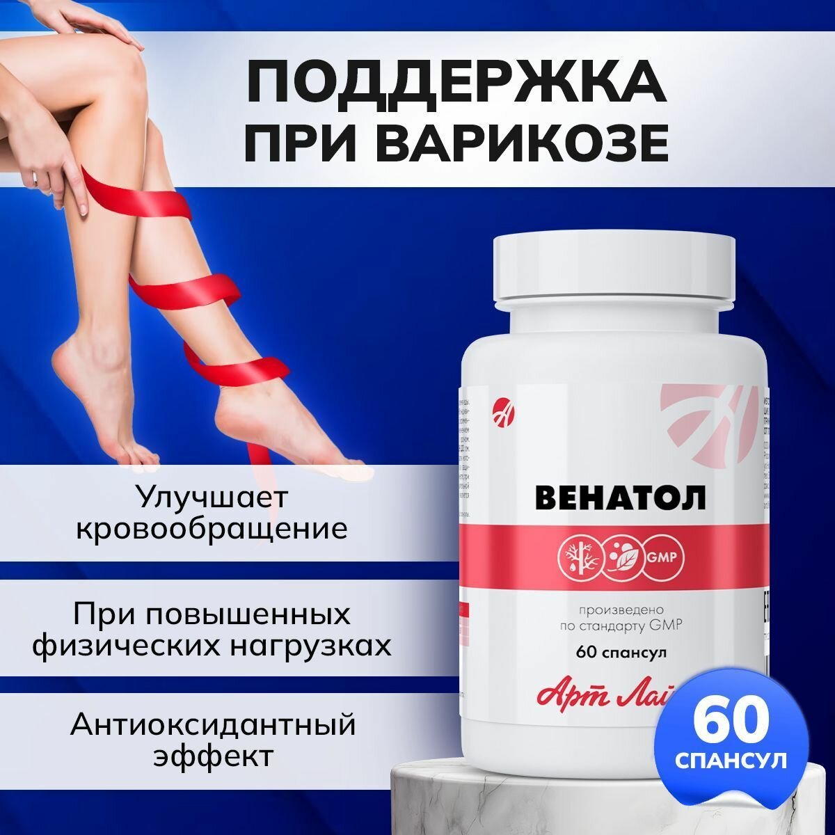 БАД Арт Лайф "Венатол", для вен, сосудов, против варикоза, 60 капсул