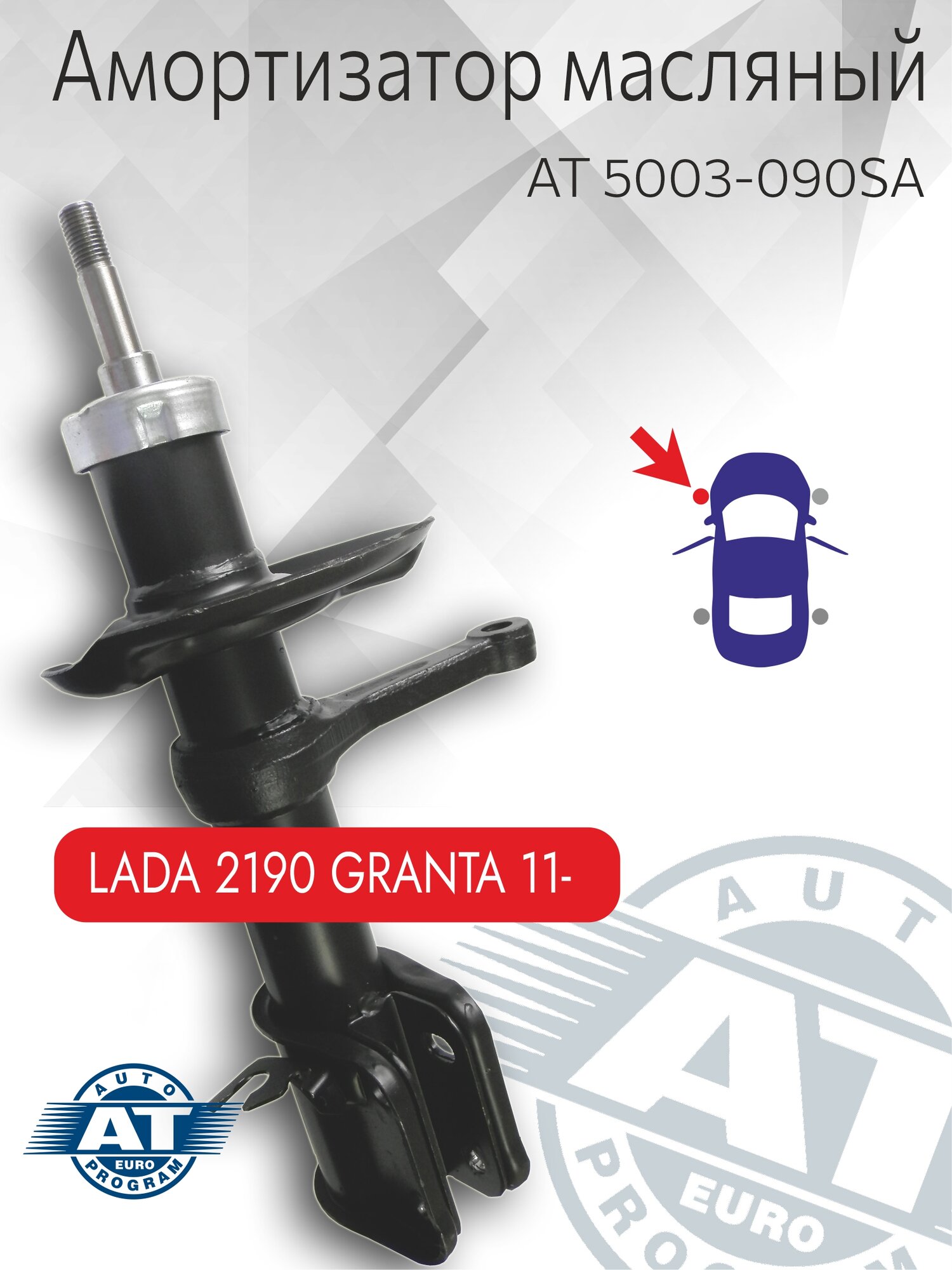 Амортизатор масляный, AT 5003-090SA, LADA 2190, передний(левый)