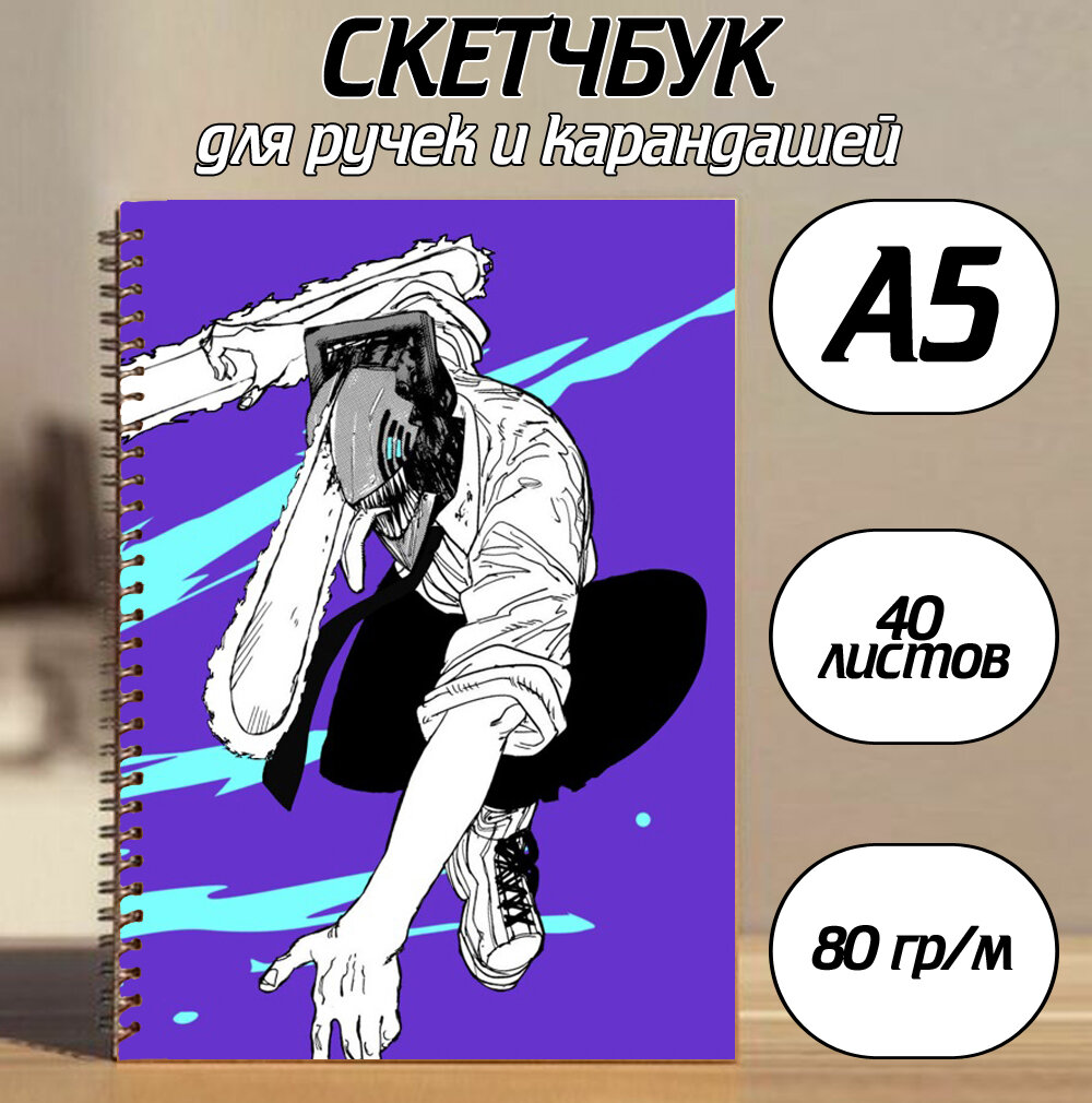 Скетчбук А5 по аниме Человек Бензопила / Chainsaw Man №8
