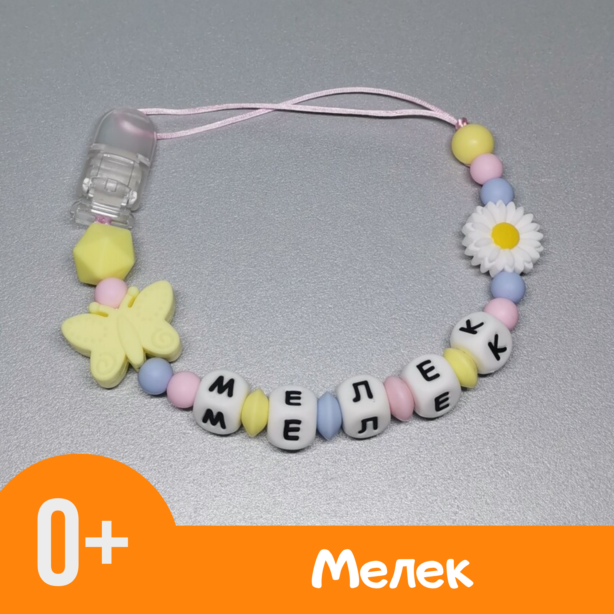 Именной держатель для соски Мелек