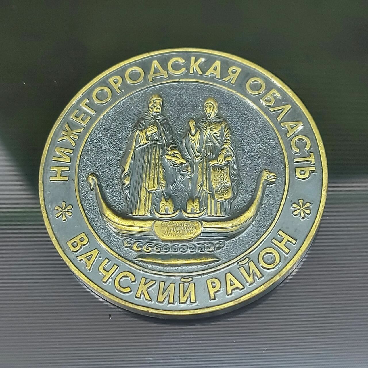 Медаль История вечной любви петр И феврония / Нижегородская область / Вачский район