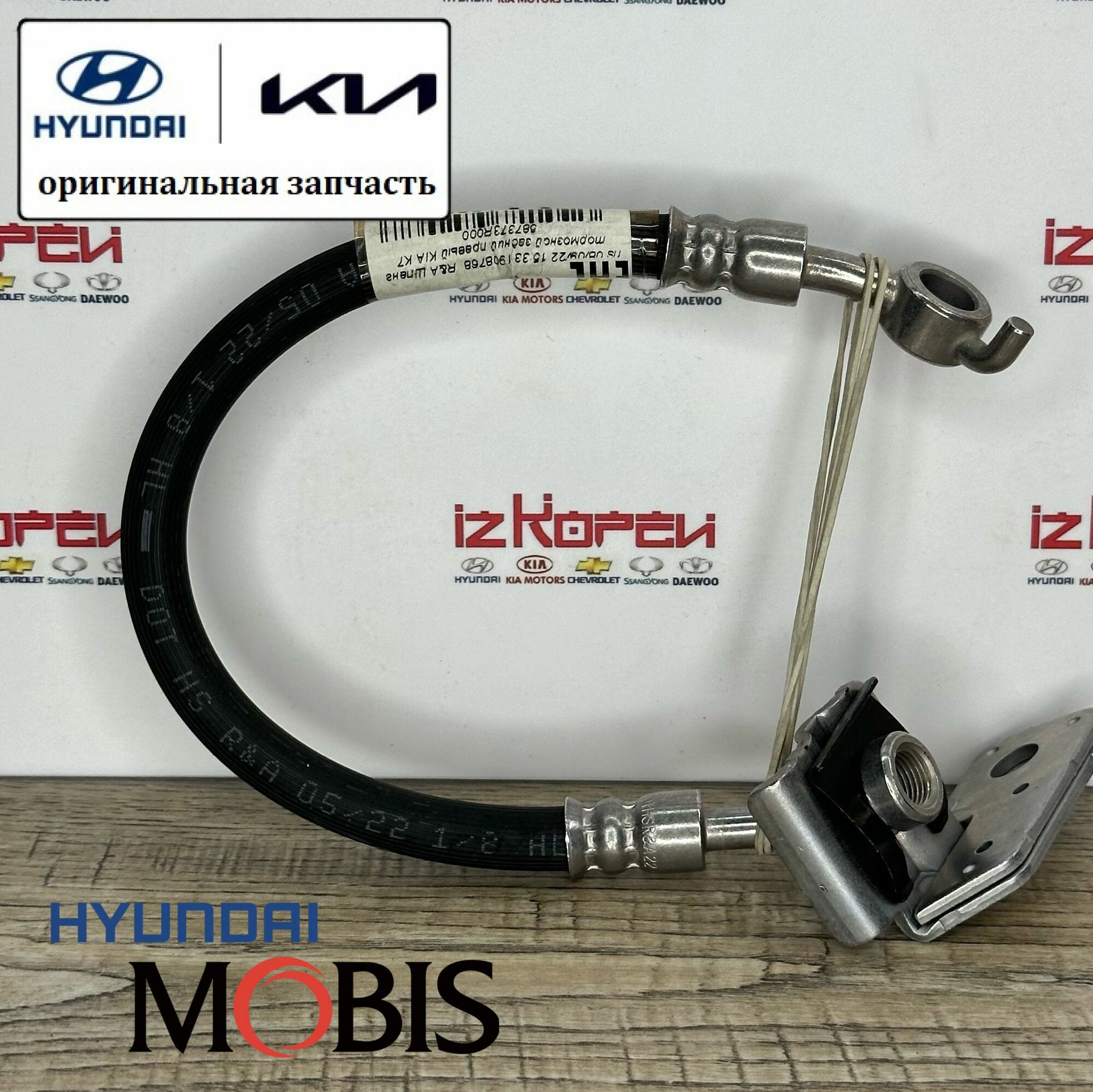 Шланг тормозной задний левый для KIA Optima 2010-2015 / арт. 587373R000