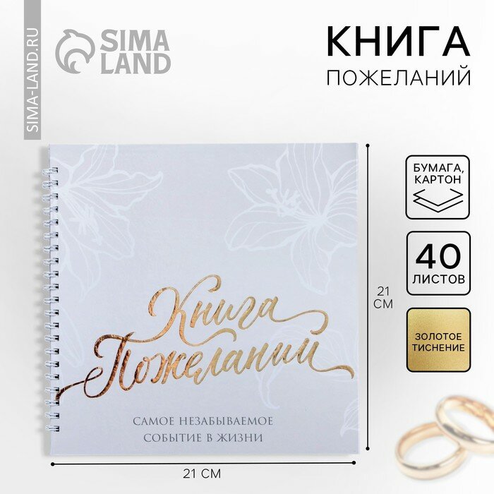 Книга пожеланий на свадьбу «В день нашей свадьбы», на пружине, 21.5×21 см