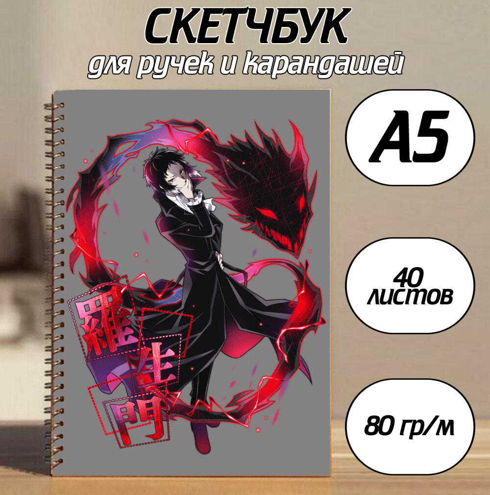 Скетчбук А5 по аниме Великий из бродячих псов / Дазай / Чуя №16