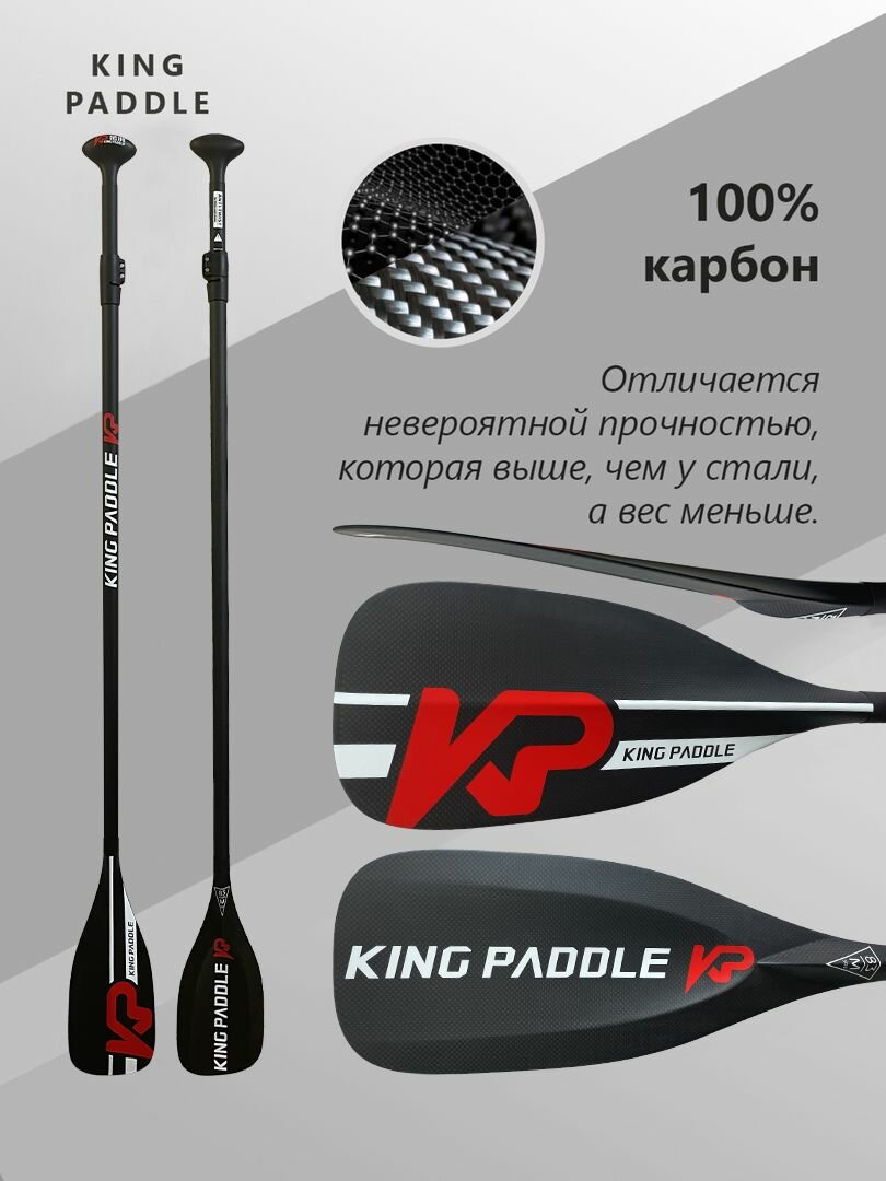 Весло двухсекционное KingPaddle для SUP доски, 100% карбон. S63