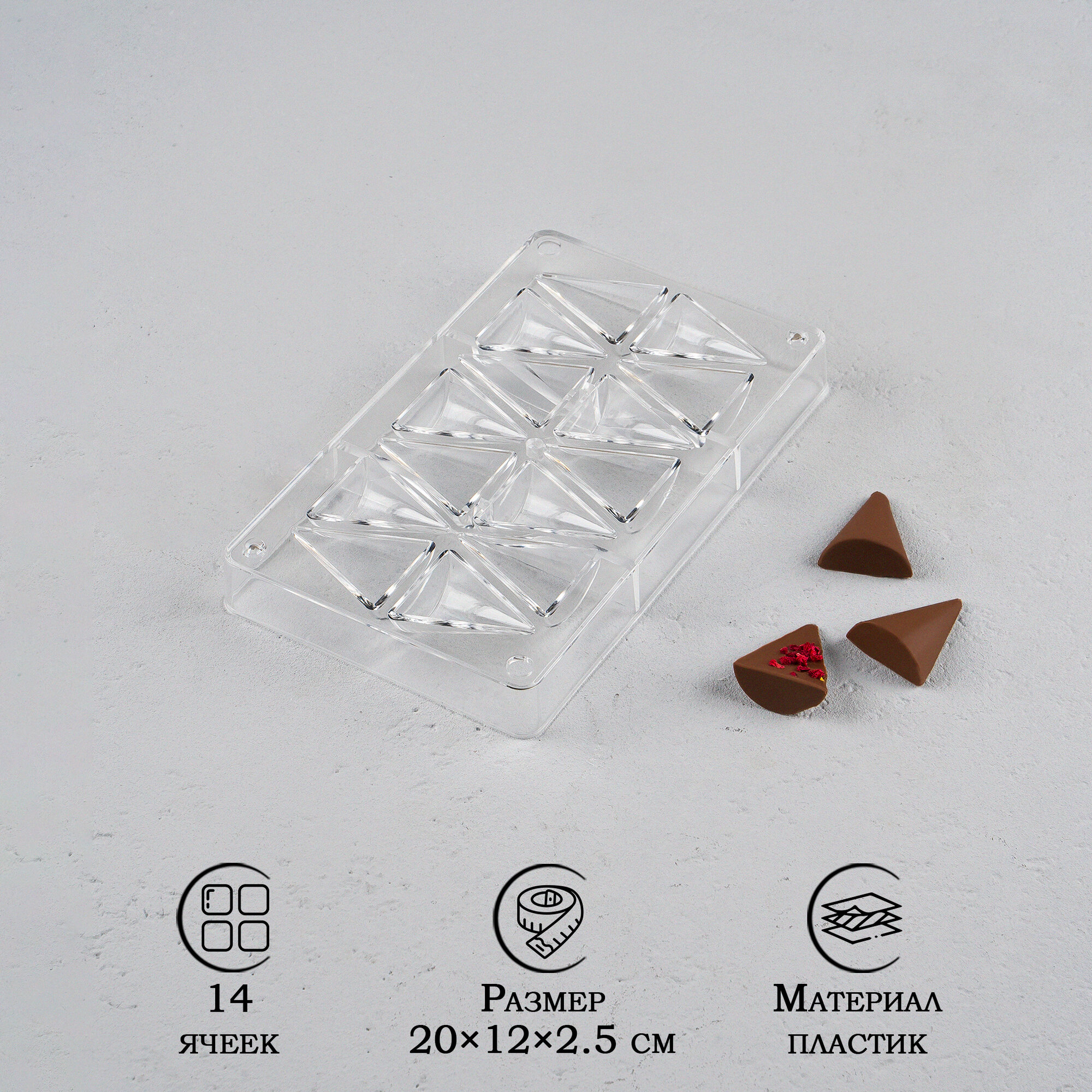 Форма для шоколада и конфет «Средний конус», 14 ячеек, 20×12×2,5 см, ячейка 4,1×3,2×1,8 см