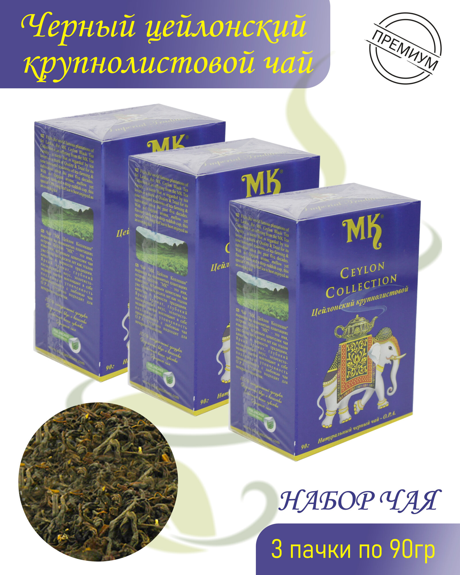 Чай чёрный цейлонский крупнолистовой "МК" Цейлон Коллекшн O.P.A. в картонных пачках 90гр. х 3 упаковки