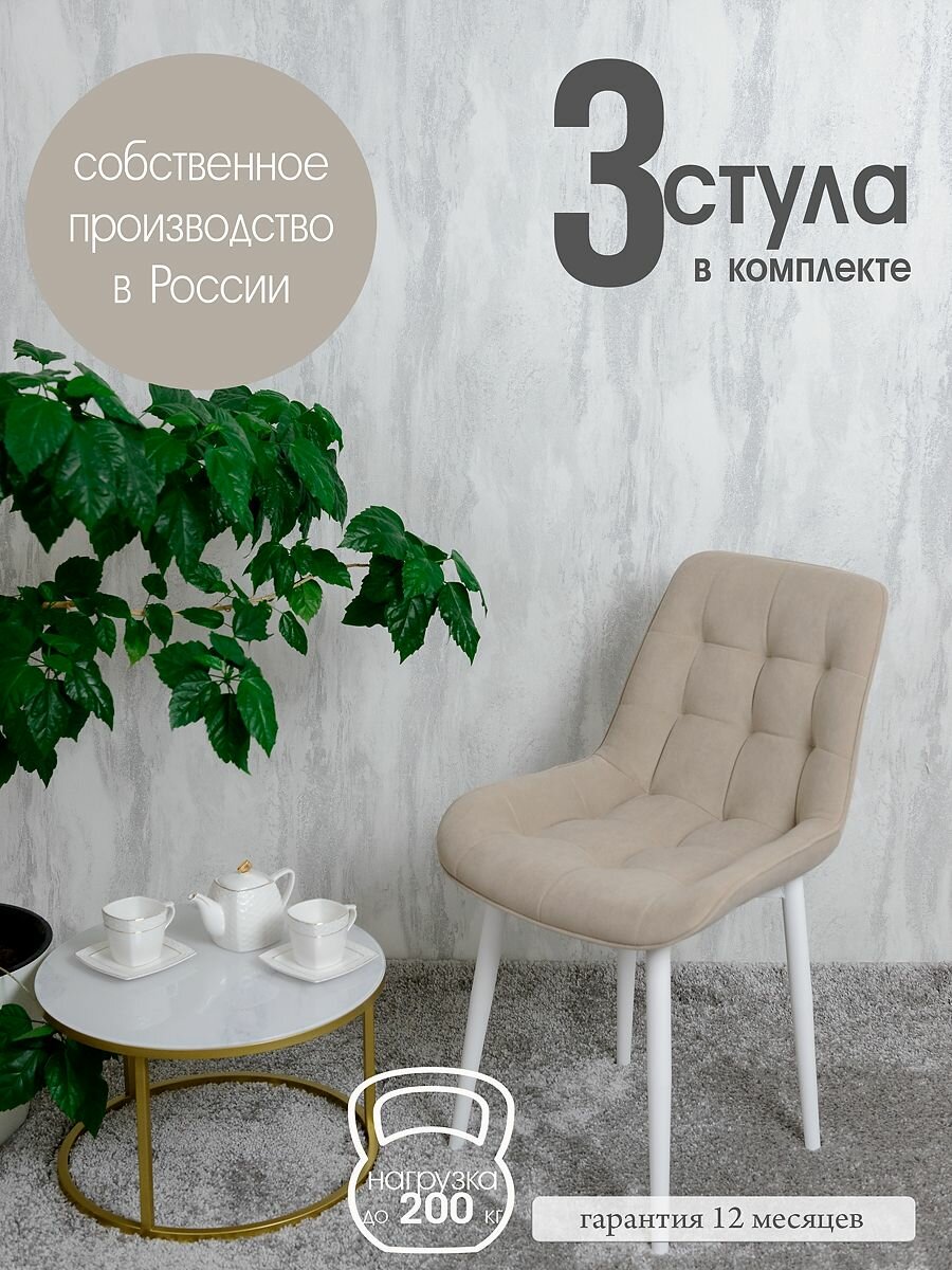 Комплект стульев для кухни Бентли 3 шт, Бежевый