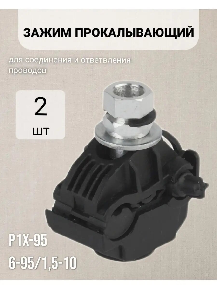 Зажим P1X-95 (6-95/1,5-10) прокалывающий ответвит. Компл 2шт