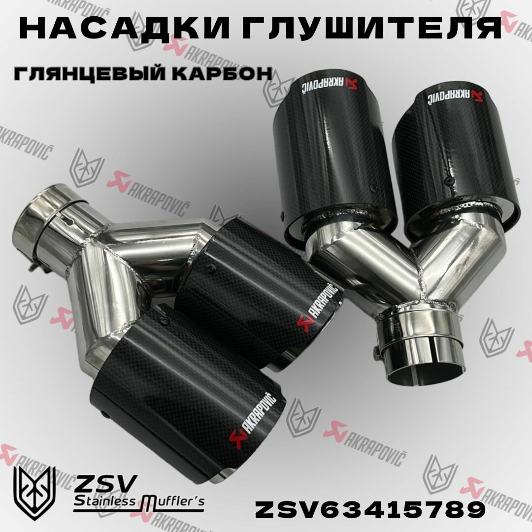 Комплект насадок на глушитель глянцевый карбон Akrapoviс 57-89мм