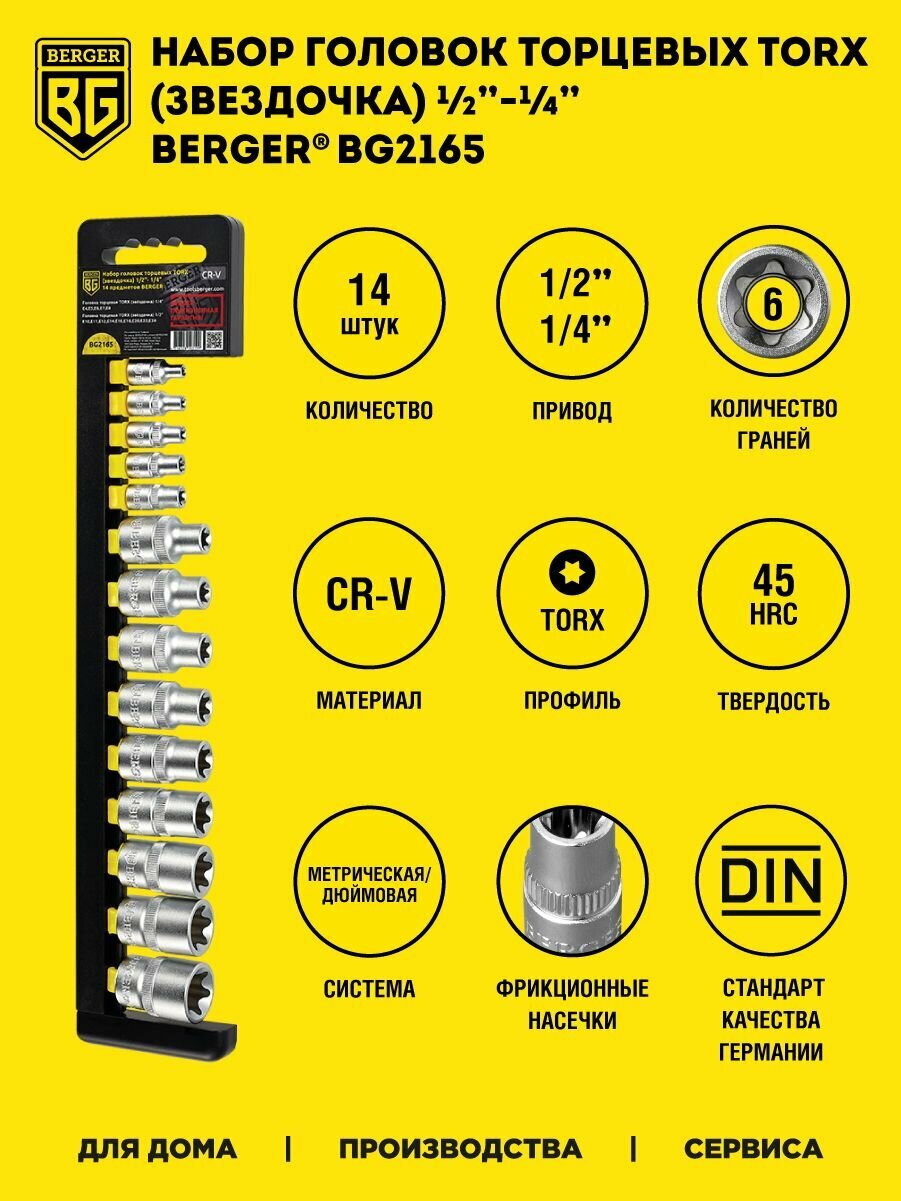 Набор головок торцевых Berger Torx, 1/2" и 1/4", 14 предметов