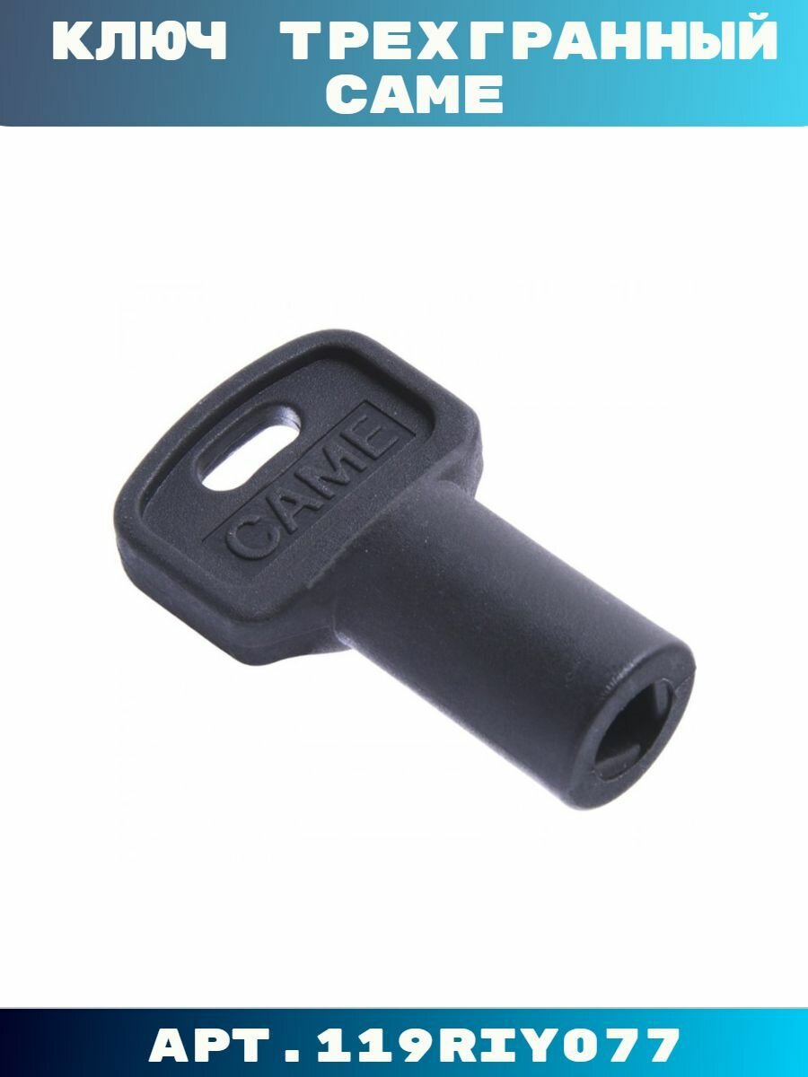 Ключ трехгранный CAME оригинальный, цвет черный, пластиковый суперпрочный