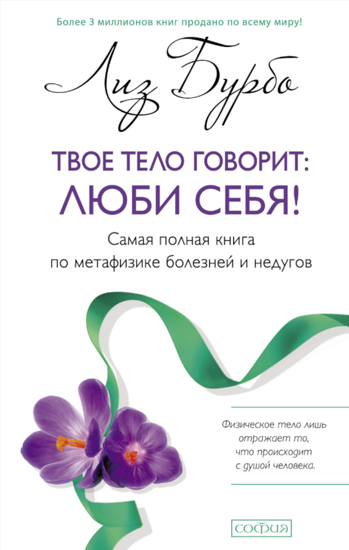 Твое тело говорит: Люби себя! Самая полная кн. по метафизике болезней и недугов (Бурбо Л.)