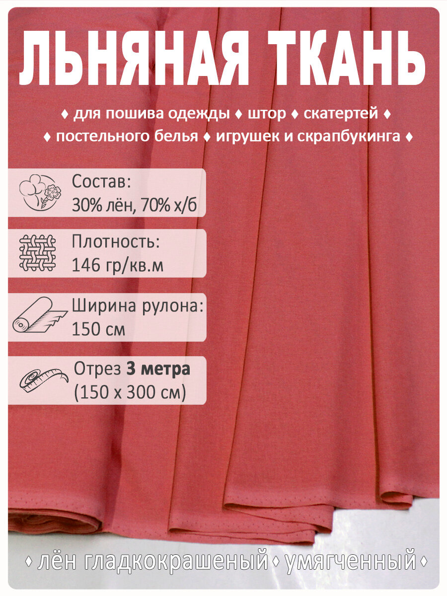 Лен однотонный, ткань для шитья, 30% лен 70% х/б, ширина 150 см х 3 метра