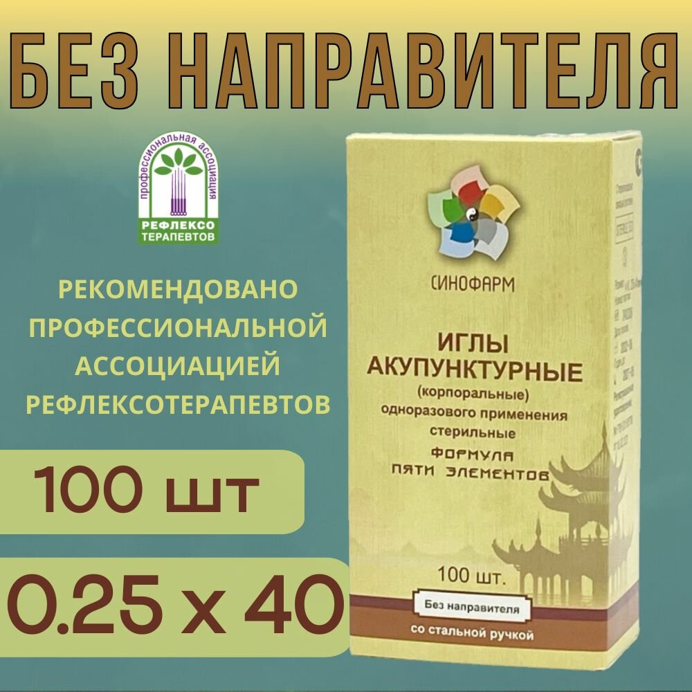 Иглы акупунктурные 0.25х40, без направителя 100шт, со стальной ручкой, стерильные, Синофарм