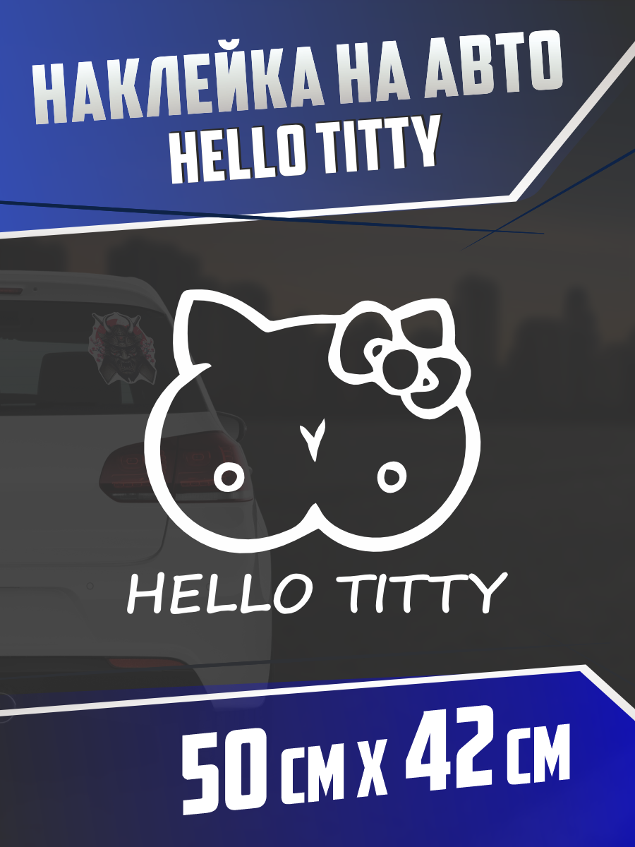 Наклейка на авто Hello Titty