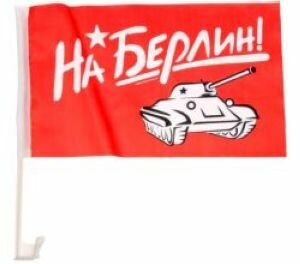 Флаг автомобильный На Берлин